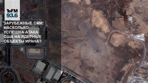 Зарубежные СМИ Насколько успешна атака США на ядерные объекты Ирана Коммерсантъ Fm