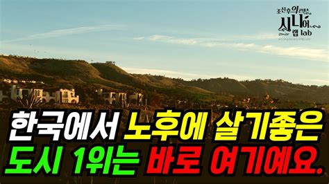 노후에 절대로 집 팔고 전원주택 사면 안됩니다실제 사연 Youtube