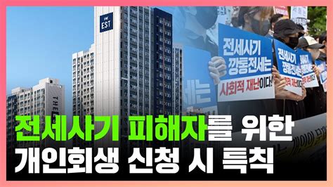 전세사기 피해자를 위한 개인회생 신청시 특칙 Youtube