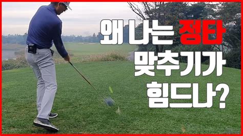 정타가 안나는 이유는 아주 간단합니다 굿샷김프로 Youtube