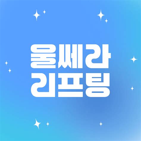 정품팁 인증 울쎄라 리프팅 할인 가격 후기 전후 효과 정보 By 제너리스의원다산점 여신티켓 국내 1등 피부과 성형외과 플랫폼