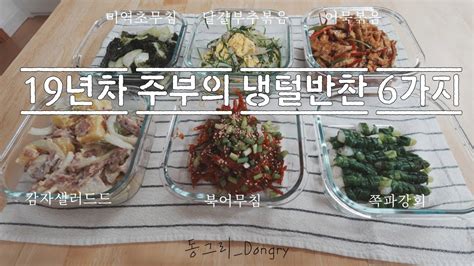 19년차 주부의 냉털반찬 6가지 레시피 쪽파강회 감자샐러드 북어무침 미역초무침 어묵볶음 달걀부추볶음 반찬 레시피 집밥 Youtube