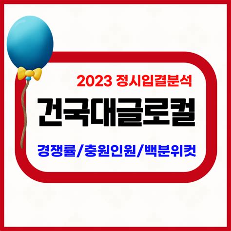 2023학년도 건국대글로컬 정시등급 경쟁률 등 분석 건국대학교글로컬캠퍼스 정시입결 네이버 블로그