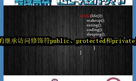 C中的继承访问修饰符public、protected和private是什么 互联网it百科