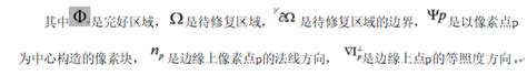 图像修复经典算法 Criminisi算法 Csdn博客