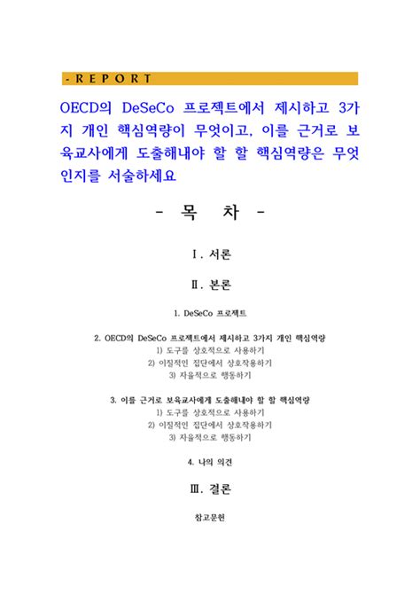 Oecd의 Deseco 프로젝트에서 제시하고 3가지 개인 핵심역량이 무엇이고 이를 근거로 보육교사에게 도출해내야 사회과학