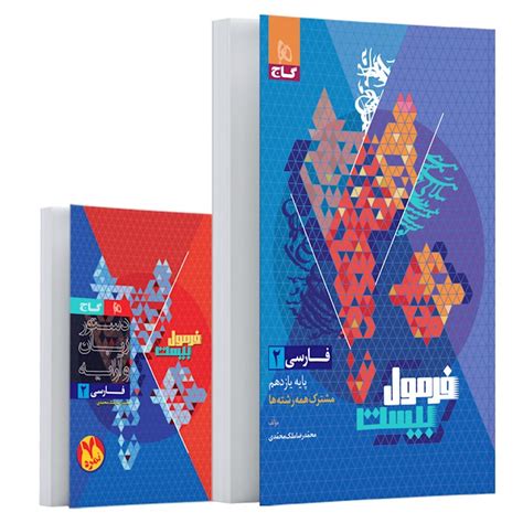 🛍️ کتاب فارسی یازدهم سری فرمول بیست گاج در کتاب کمک درسی صدکنکور، بهتر از خودم، تیزهوشان، کتاب کنکور