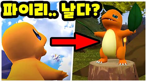 포켓몬에서 제일 바보인 숲의 왕 만났더니 신기술 파이리 꼬부기 합체 등장 [포켓몬스터] Youtube