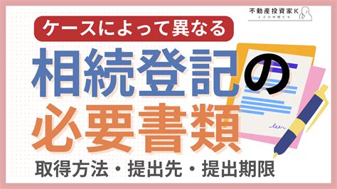 相続登記の必要書類をチェック！取得方法・提出先・提出期限を完全ガイド｜不動産投資家k