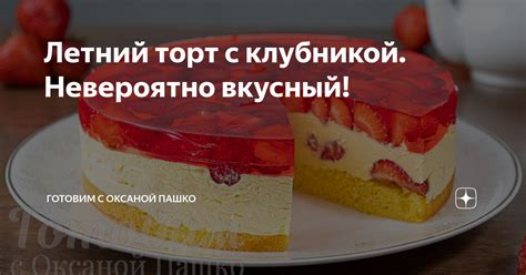 Летний торт с клубникой Невероятно вкусный Готовим с Оксаной Пашко Дзен
