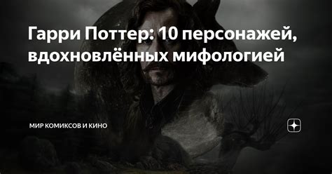 Гарри Поттер 10 персонажей вдохновлённых мифологией Мир комиксов и кино Дзен