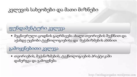 როგორ ვაწარმოოთ პედაგოგიური კვლევა Pptx