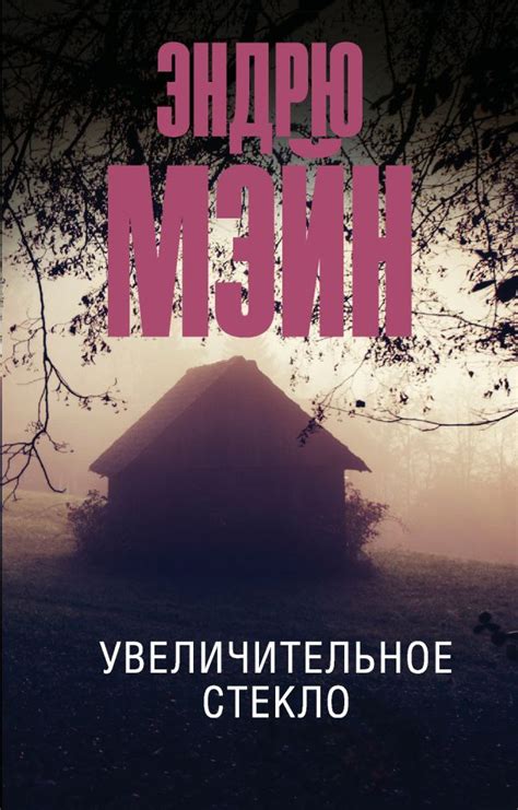 Увеличительное стекло. Мэйн Э.. Купить книгу в интернет-магазине Эхо ...