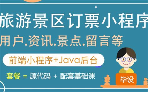 旅游景区订票小程序 小程序功能基于java后台旅游景区订票小程序 毕业设计毕设源码 使用教程 哔哩哔哩 bilibili