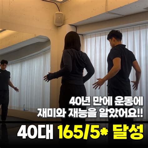 경성대pt 대연동pt 40년만에 운동의 재능과 재미를 찾았어요 165cm에 5kg대 돌입 40대 회원님 Story 네이버 블로그