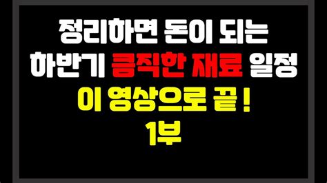 정리하면 돈이 되는 하반기 큼직한 재료 일정 정리 이 영상으로 끝 1부 Youtube