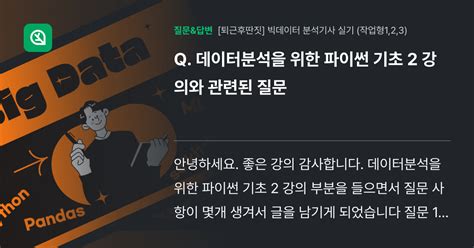 데이터분석을 위한 파이썬 기초 2 강의와 관련된 질문 인프런 커뮤니티 질문and답변