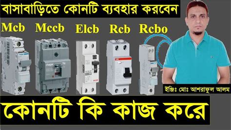 Mcb Mccb Elcb Rcb Rcd and Rcbo কনট বযবহর করবনdifference between mcb mccb rccb and rcbo