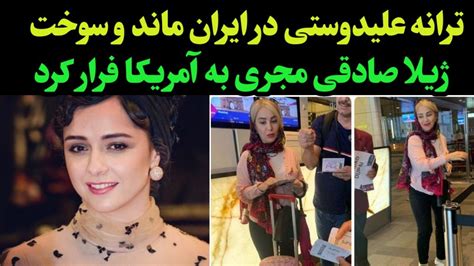 آخرین وضعیت ترانه علیدوستی در بیمارستان در یک قدمی مرگ و فرار مجری صدا