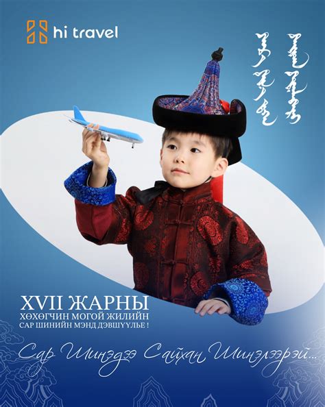 Hi Travel Харилцагч үйлчлүүлэгч та бүхэндээ Xvii жарны “Хөхөгчин” хэмээх Модон Могой жилээ