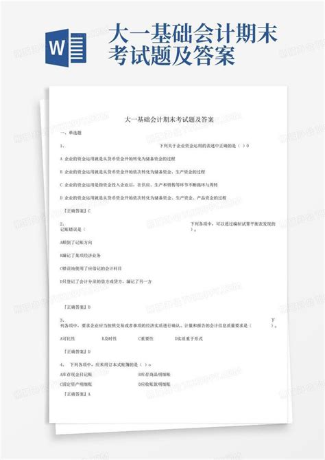 大一基础会计期末考试题及答案word模板下载 编号ldvjowya 熊猫办公