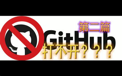 全球最大码农网站某hub打不开让我 秒钟告诉你怎么办E介俗人 哔哩哔哩 bilibili