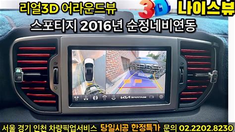 스포티지 2016년 나이스뷰 리얼 3d 어라운드뷰 Rnq5ql올뉴더뉴쏘렌토카니발펠리세이드셀토스투싼카렌스코나베뉴니로모하비순정서라운드뷰카존