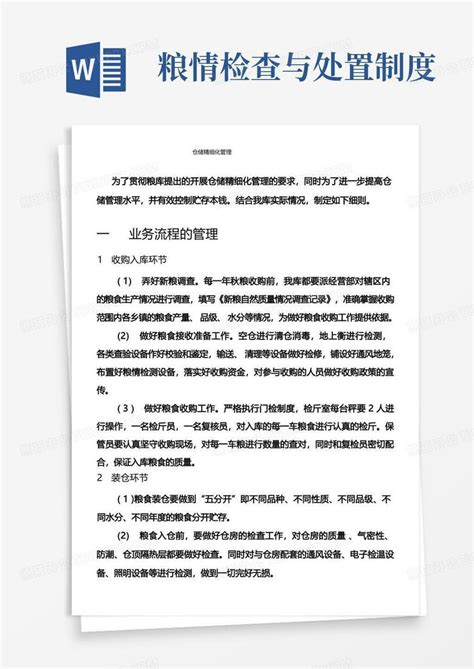仓储精细化管理实施细word模板下载 熊猫办公