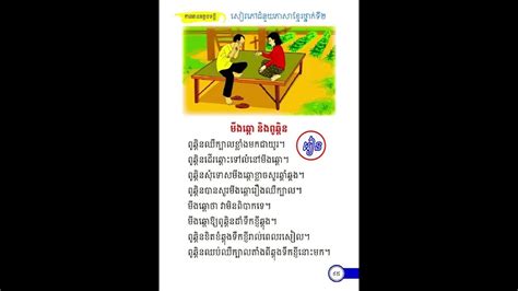 សៀវភៅជំនួយភាសាខ្មែរថ្នាក់ទី២ ព្យញ្ជនៈផ្ញើជើង ឆ្ត ឆ្គ ឆ្ព មីងឆ្តោ និងពូឆ្ពិន ទំព័រទី៩៥