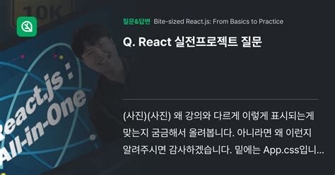 react 실전프로젝트 질문 인프런 커뮤니티 질문and답변