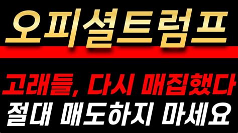 오피셜트럼프코인 전망 이 가격 고래들 다시 매집 했습니다 절대 매도하지 마세요 Youtube