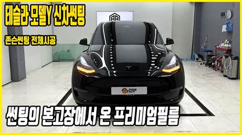 테슬라 모델y 신차썬팅 존슨썬팅r 전체시공 후기 Youtube
