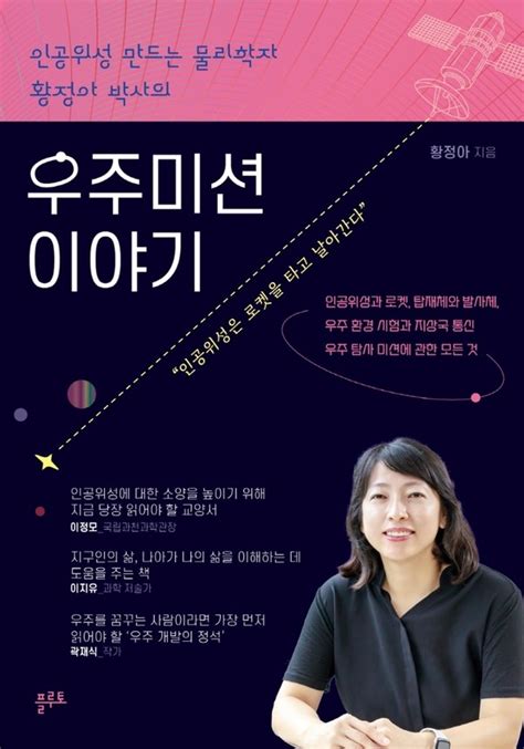 오늘의 책 인공위성은 로켓을 타고 날아간다