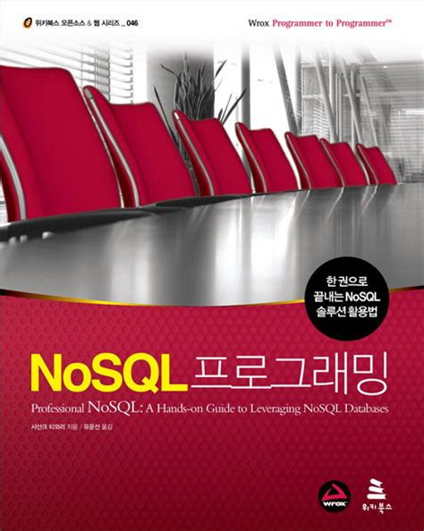 nosql 프로그래밍 한 권으로 끝내는 nosql 솔루션 활용법 위키북스