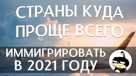 Страны куда проще всего иммигрировать в 2021 году Youtube