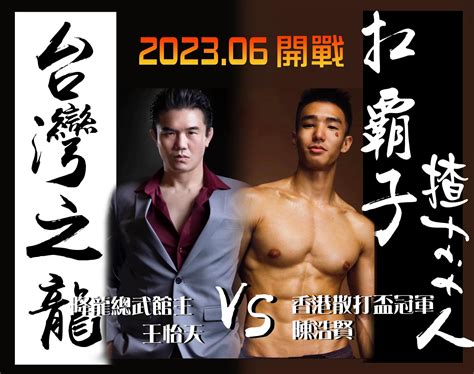 台灣之龍 好消息！ 拳龍本人非常欣賞的香港選手「扛霸子 揸fit人」陳浩賢接戰了。 我們兩人討論後，預定2023年六月在kod對戰。 浩賢近期有一個手術，術後的恢復期要近三個月。 我請他