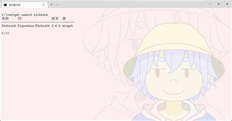 使用 Winget 命令在 Windows 上安装焰火十二卷（rickrack）软件rickrack安装 Csdn博客