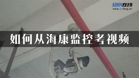 如何从海康监控考视频 安防在线