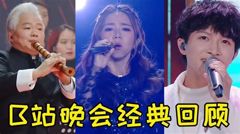 两届b站跨年晚会十大精彩瞬间 今年跨年赶紧来吧！我是一天也等不下去了《2022哔哩哔哩跨年晚会》花絮 Youtube