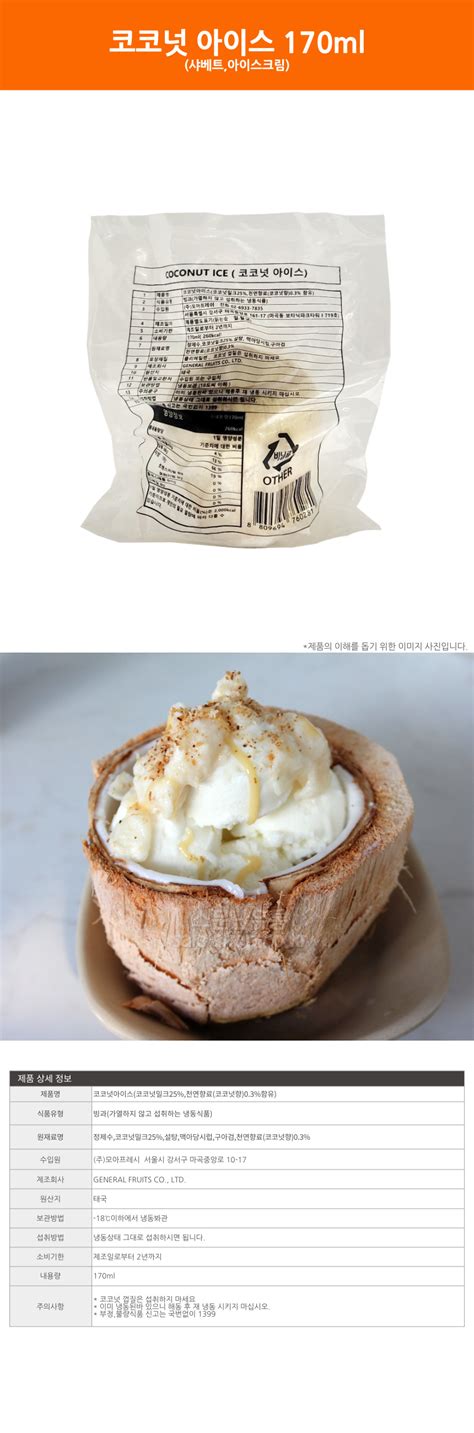 원물코코넛 아이스 170ml 코코넛샤베트 아이스크림 최저가 사업자 식자재 식봄