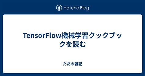 TensorFlow機械学習クックブックを読む ただの雑記