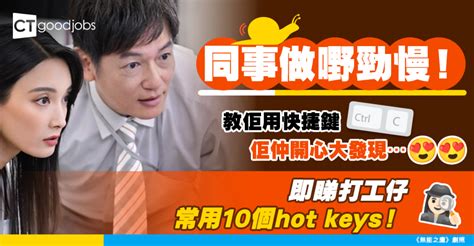 【快捷鍵】同事工作效率超慢！電腦都唔識用 驚奇發現：原來ctrl X咁用！內附10個打工仔常用hot Keys用法！