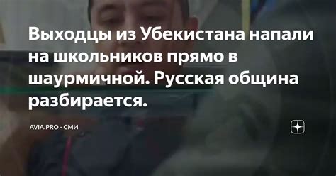 Выходцы из Убекистана напали на школьников прямо в шаурмичной Русская община разбирается