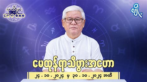 မေထုန်ရာသီဖွားအတွက် ၂၄ ၁၀ ၂၀၂၄ မှ ၃၀ ၁၀ ၂၀၂၄ အထိ ဟောစာတမ်း Youtube