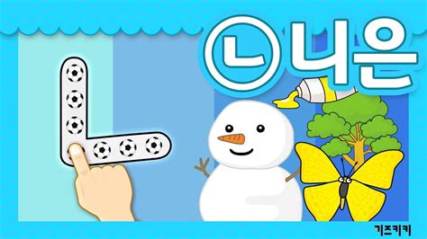 자음쓰기 2 ㄴ니은쓰기 ★ 자음쓰기 자음송니은송 ★ Korean Alphabet Song ★ ㄱㄴㄷ노래 한글송자음쓰는순서자음노래 Youtube