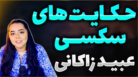 اشعار سکسی و طنز از عبید زاکانی ۲ آموزش ادبیات Youtube