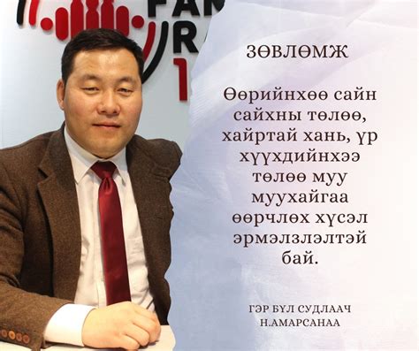 Гэр бүл судлаач Н Амарсанаа Таны хичээл зүтгэлийн үр дүнд гарах өчүүхэн өөрчлөлт харилцааг