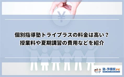 個別指導塾トライプラスの料金は高い？授業料や夏期講習の費用などを紹介 塾予備校ナビ