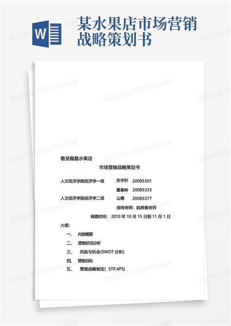 某水果店市场营销战略策划书word模板下载编号qgaodmky熊猫办公