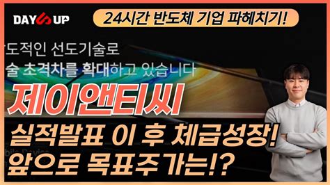 제이앤티씨 주가전망 한 단계 체급성장 앞으로 목표주가는 Youtube